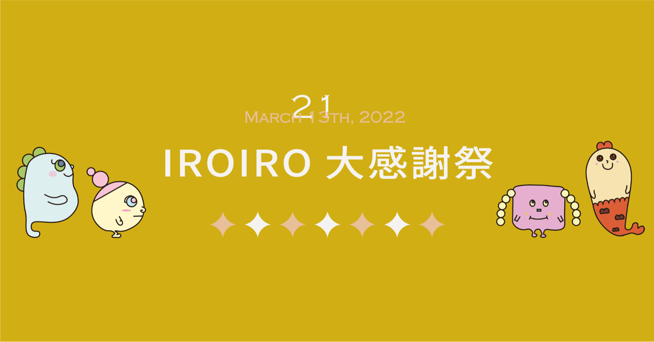 IROIRO大感謝祭｜MIO_iroiro_