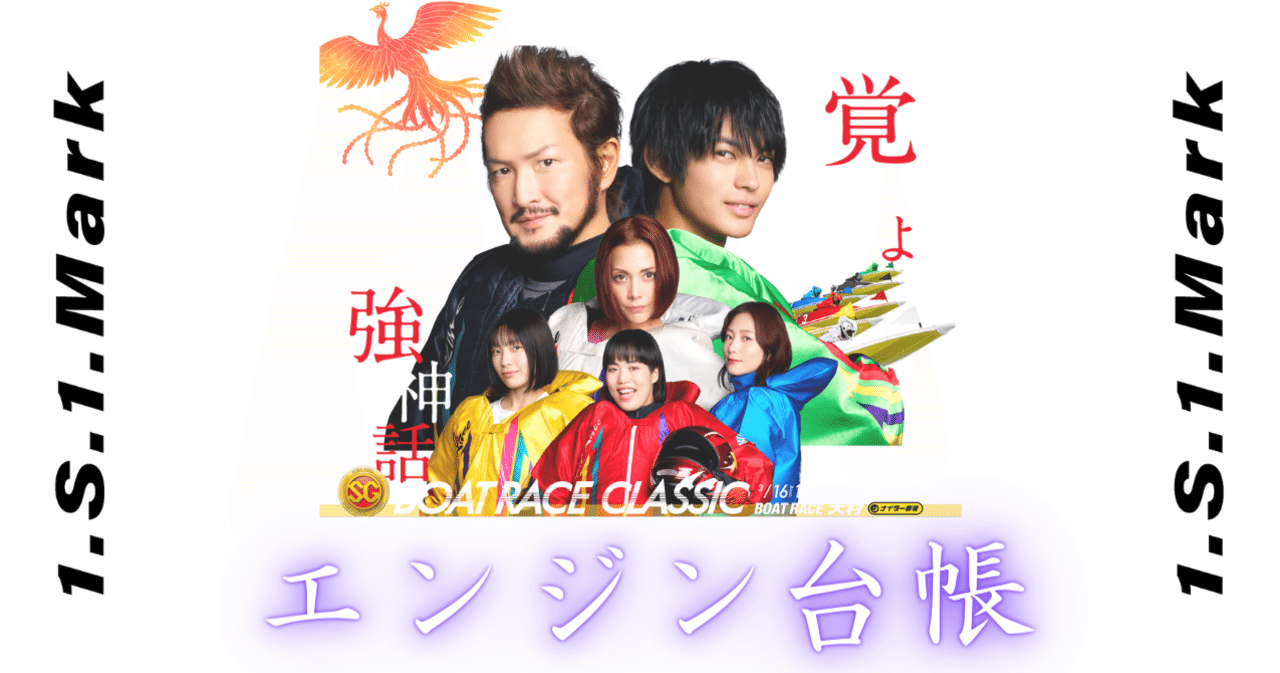 【無料】 大村SGボートレースクラシック "エンジン台帳"｜1S1M｜note