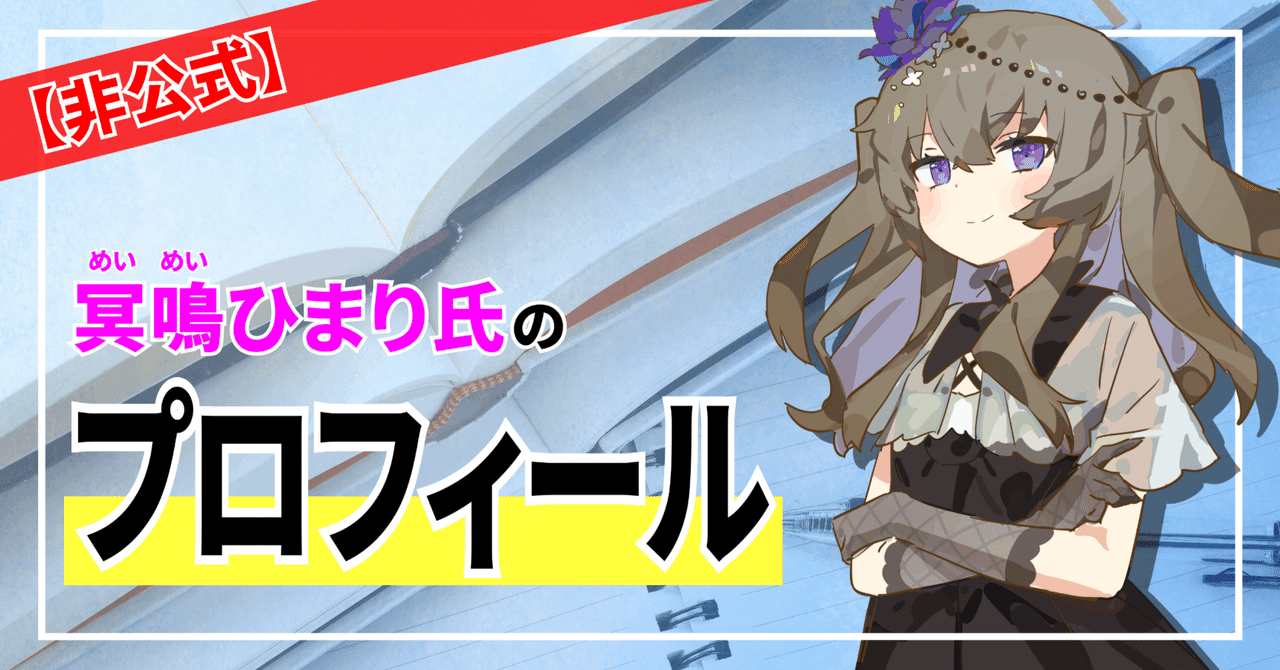 【非公式】冥鳴ひまり氏のプロフィール｜N_NoriP