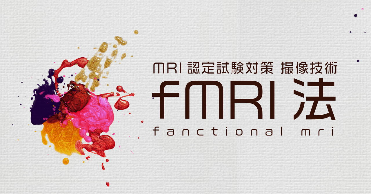 脳神経解析（fMRI・CEST）｜MRI認定試験対策ノート