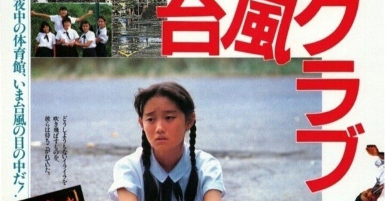 『台風クラブ』、と相米慎二｜eigamuro