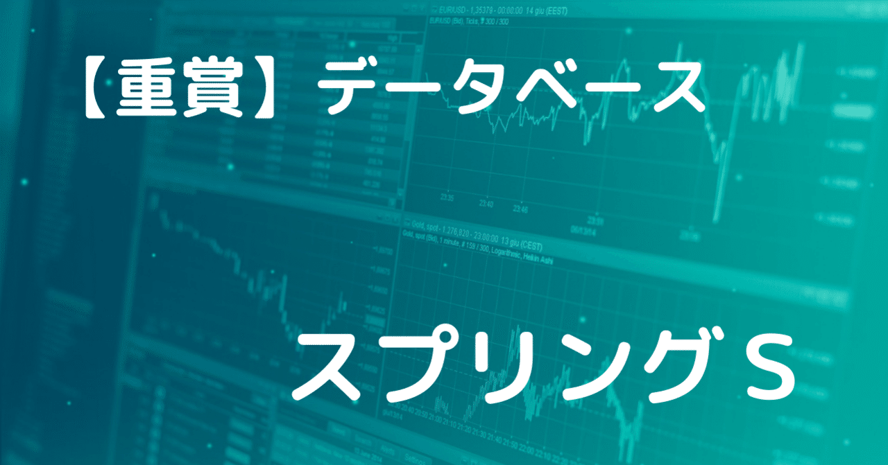 【重賞】データベース・スプリングS｜VRS18