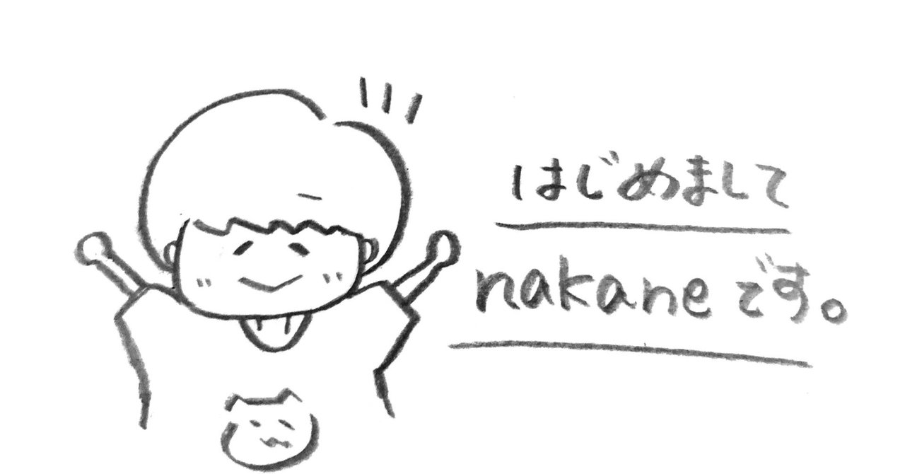 自己紹介｜nakane｜note