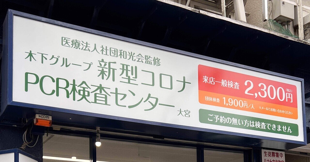 木下グループのPCR検査を受けて来た。｜moto_takigawa
