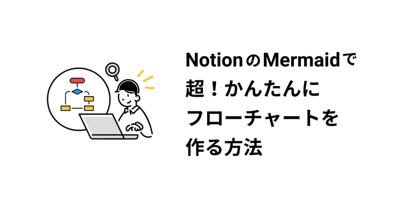 NotionのMermaidを使えば、めちゃくちゃ簡単にフローチャートを作れるという話｜yukka kiyo