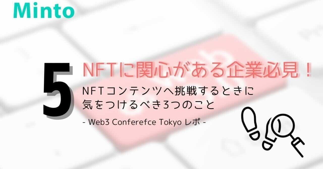 NFTに関心がある企業必見！NFTコンテンツへ挑戦するときに気をつけるべき3つのこと~Web3 Conference Tokyoレポ⑤ ~｜株式会社Minto