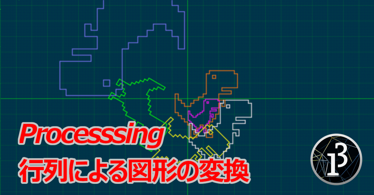 Processing でグラフを描く⑫ 行列による図形の変換｜creativival