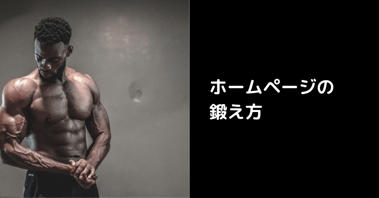 ホームページやブログを強くするってどういうこと？｜小さな商売の集客UP売上UPの方法を発信！集客むぎむぎ｜note