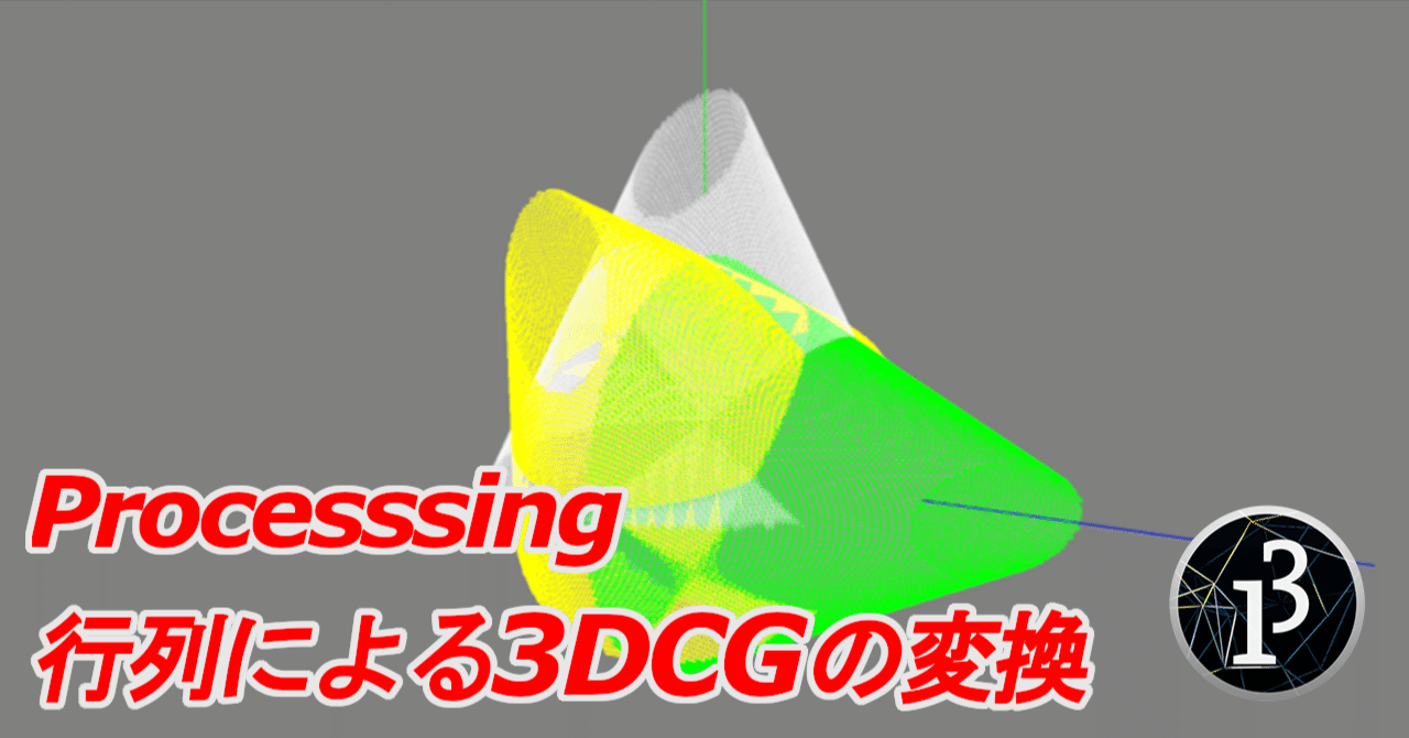 Processing でグラフを描く⑬ 行列による3次元グラフの変換｜creativival