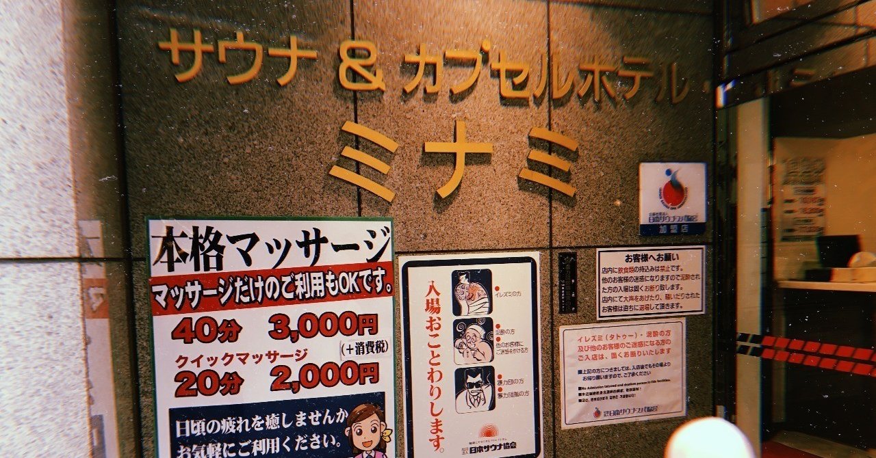 【サウナトリップ】ミナミ＠学芸大学｜Naoki Masubuchi