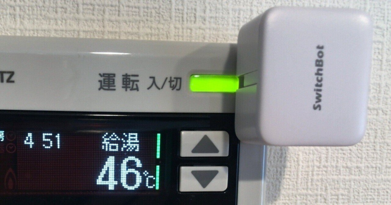 SwitchbotボットでボイラーをON出来るようにしました。｜ruype