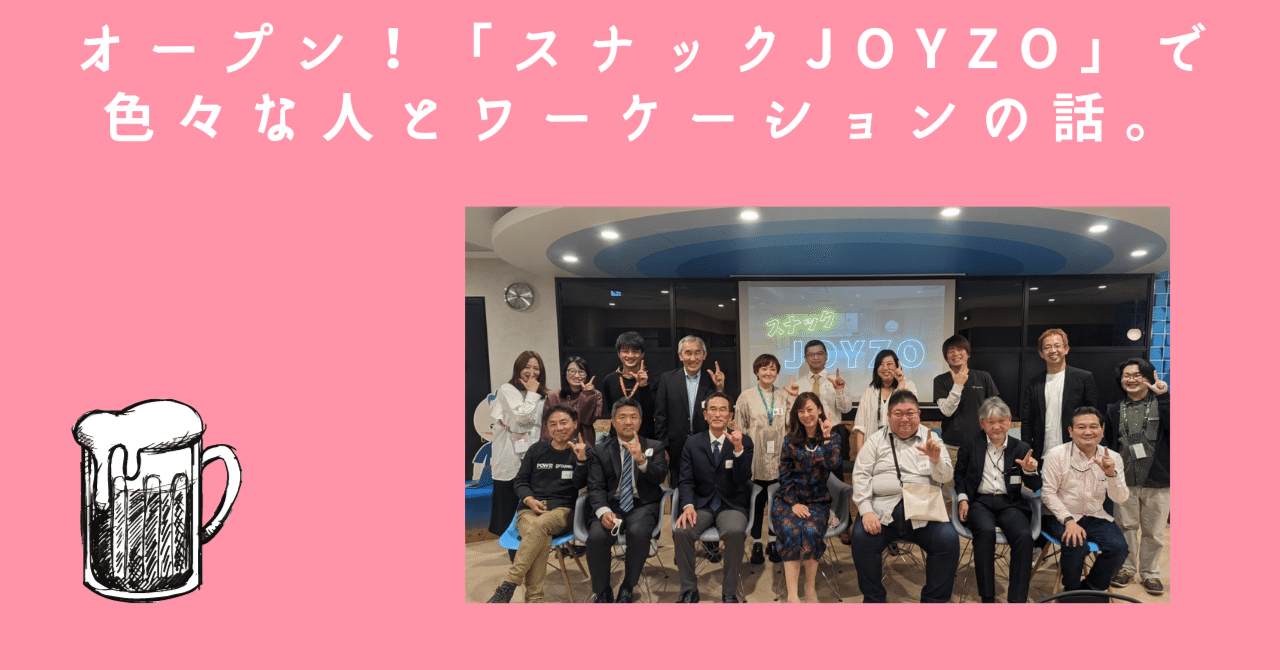オープン！「スナックJOYZO」で色々な人とワーケーションの話。｜ジョイゾー公式note