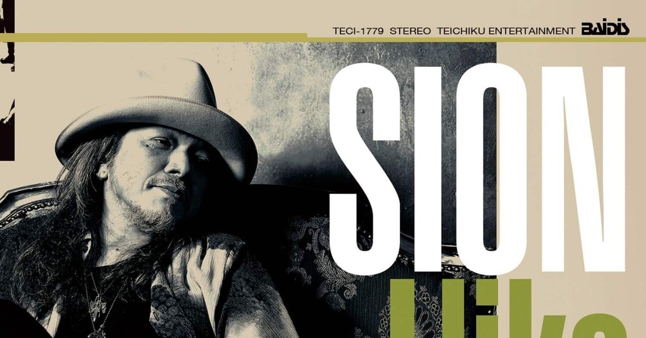 SIONニュー・アルバムリリースに先駆けて、いよいよ3月23日先行配信スタート！CD予約キャンペーンまもなく終了！｜EVENING - 本気で ...