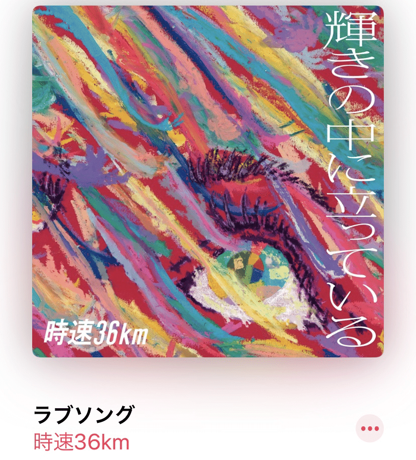 ラブソング/時速36km 些細なことに幸せを感じる瞬間を思い出させてくれる曲。私は光に弱い、日光も照明も、カンカン照りの日は外を歩くだけで体力を消耗する、ライブ中照明が目に真っ先に飛び込んで ...