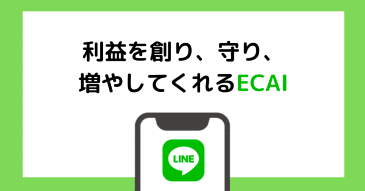LINEメディアの利益を創り、守り、増やしてくれるECAIについて｜株式会社linelabo┃ECAI第一号認定パートナー