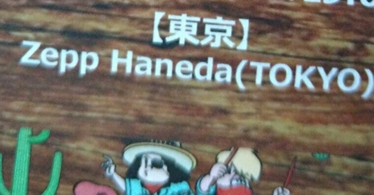 ※ネタバレ※【配信】UNICORN羽田2日目ユニコーン"ドライブしようよ"スピンオフツアー「EBI & UNICORN "狙ったエモノは逃さねぇ"」in Zepp Haneda2022.03. ...