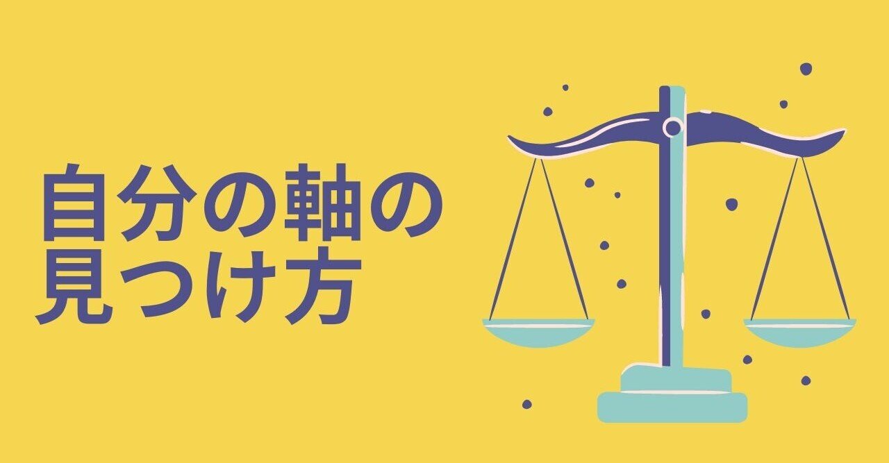 自分の軸の見つけ方｜noriko ooi