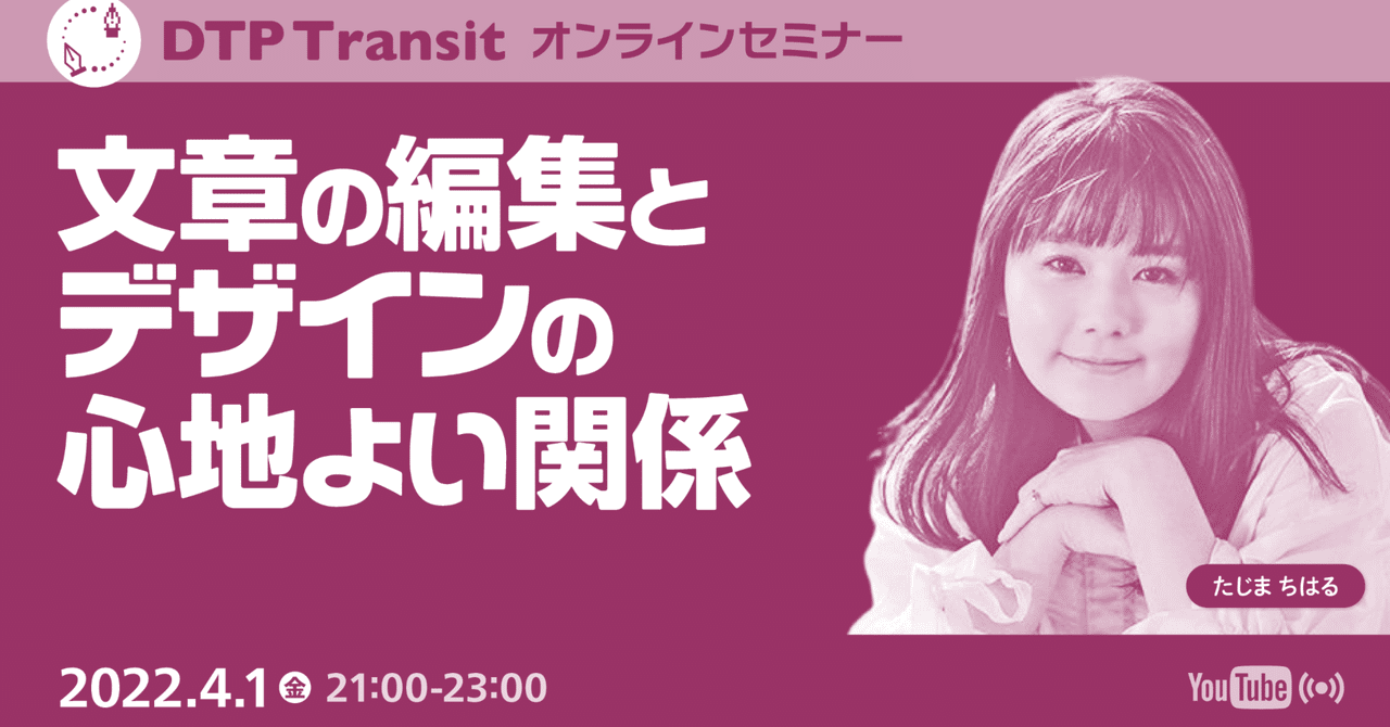 セミナーアーカイブ：文章の編集とデザインの心地よい関係（2022年4月1日開催）｜DTP Transit 別館