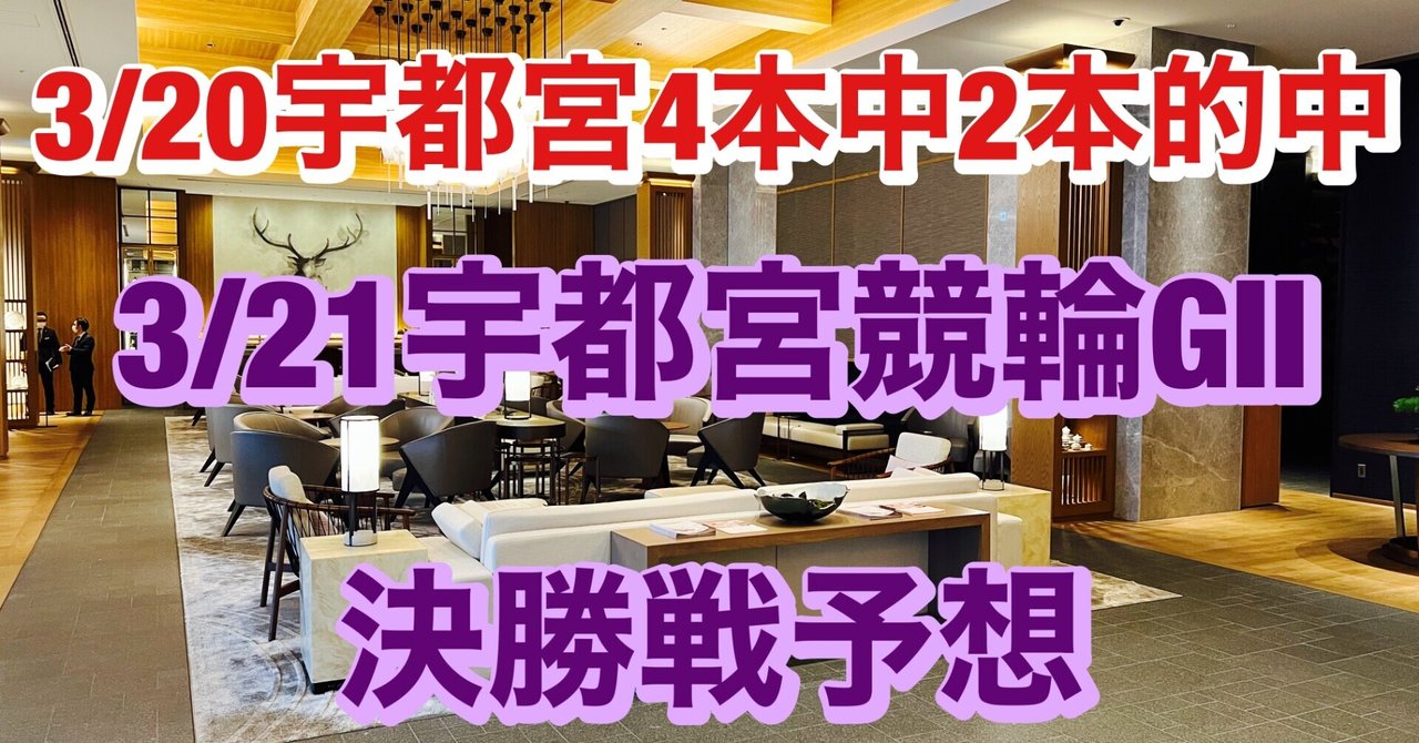 3/21宇都宮競輪G2決勝8R.10R~12R予想 ウィナーズカップ｜競輪樹チャンネル