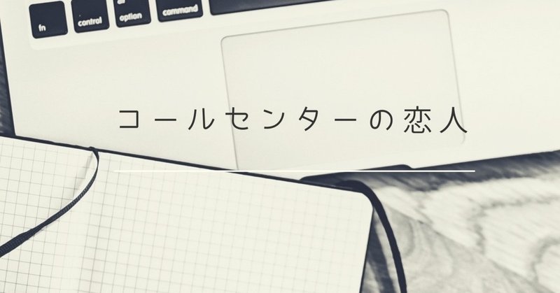 コールセンターの恋人｜持田瀞 Mochida Toro｜note
