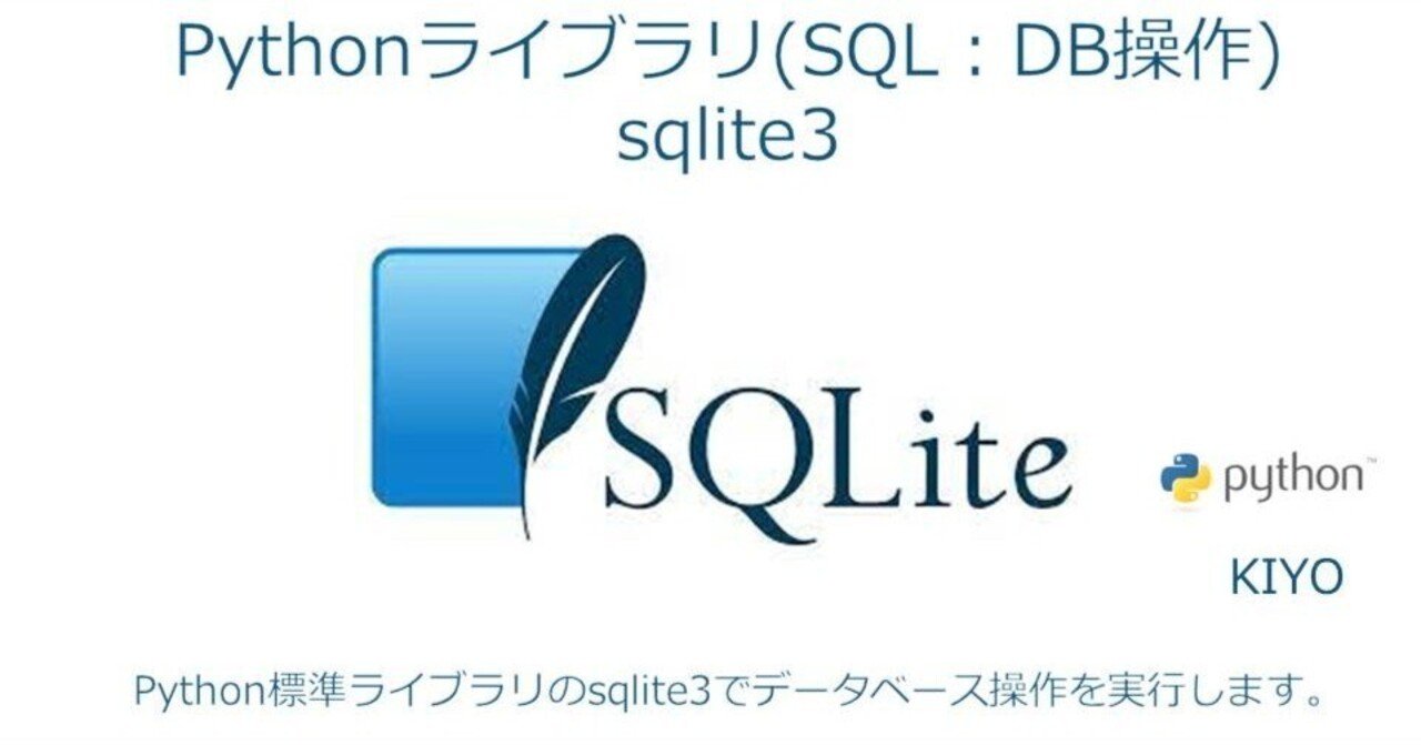 Pythonライブラリ(SQL)：sqlite3｜KIYO