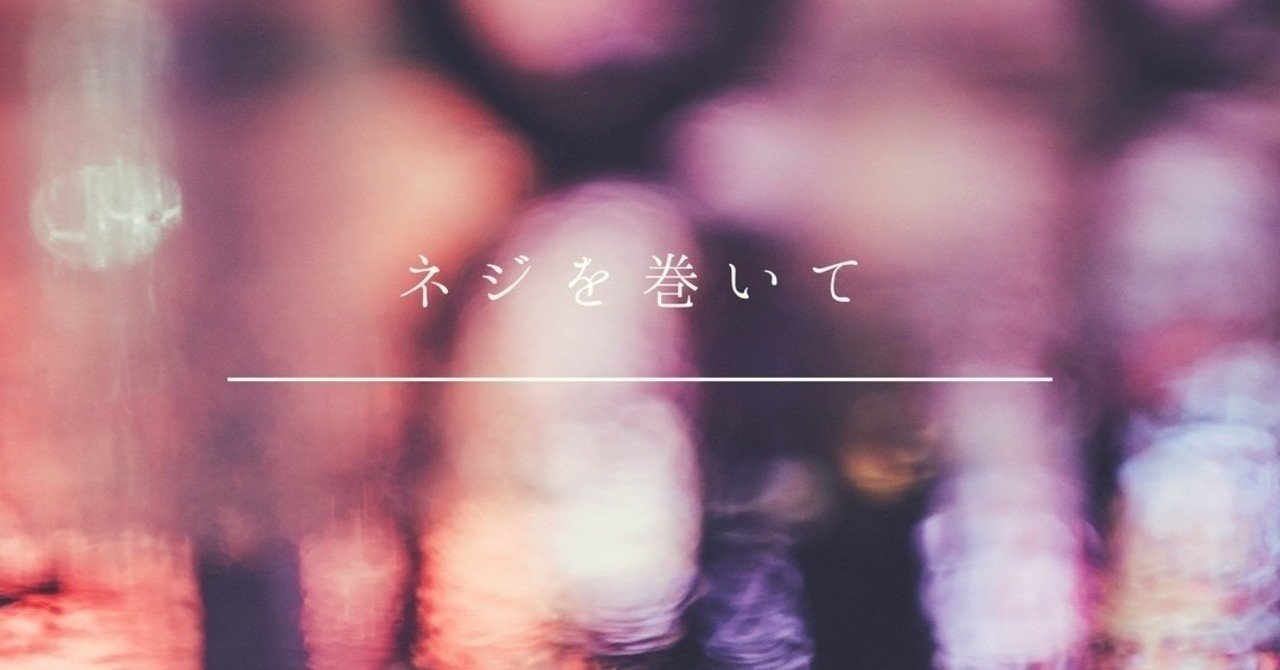 ネジを巻いて｜持田瀞 Mochida Toro｜note