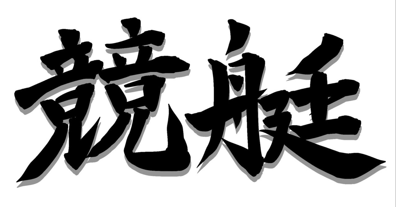 競艇の予想で頭に入れておかないといけない点②｜パンドラ@競艇予想｜note