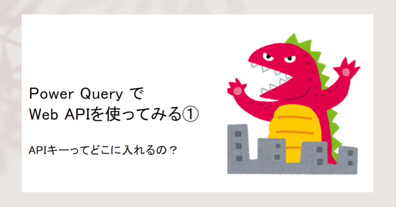 【Power QueryでWeb APIを使ってみる①】APIキーってどこに入れるの？｜alice
