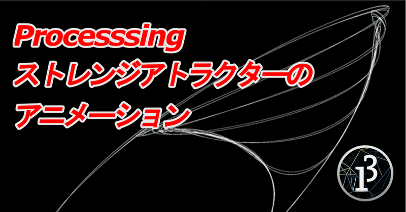 Processing でグラフを描く⑮ ストレンジアトラクターのアニメーション｜creativival