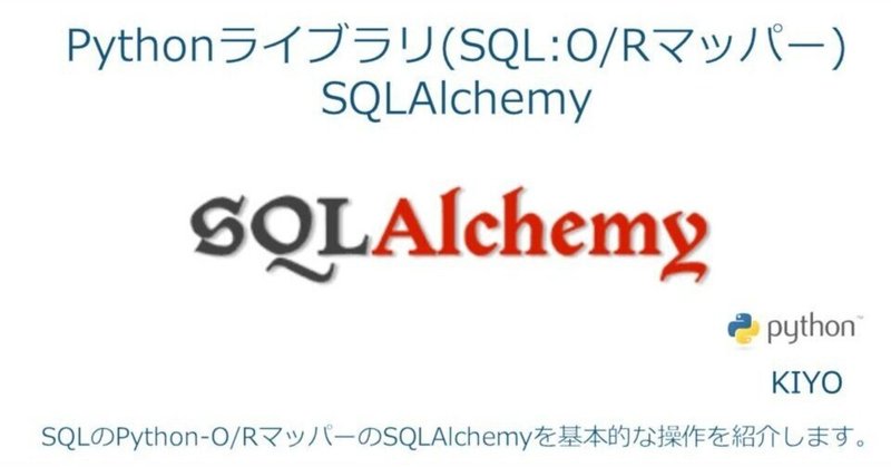 Pythonライブラリ(SQL):SQLAlchemy｜KIYO