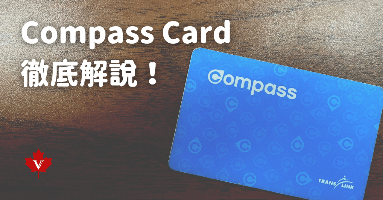 Compass Cardの使い方徹底解説！｜VCEC Japan -バンクーバー現地留学エージェント