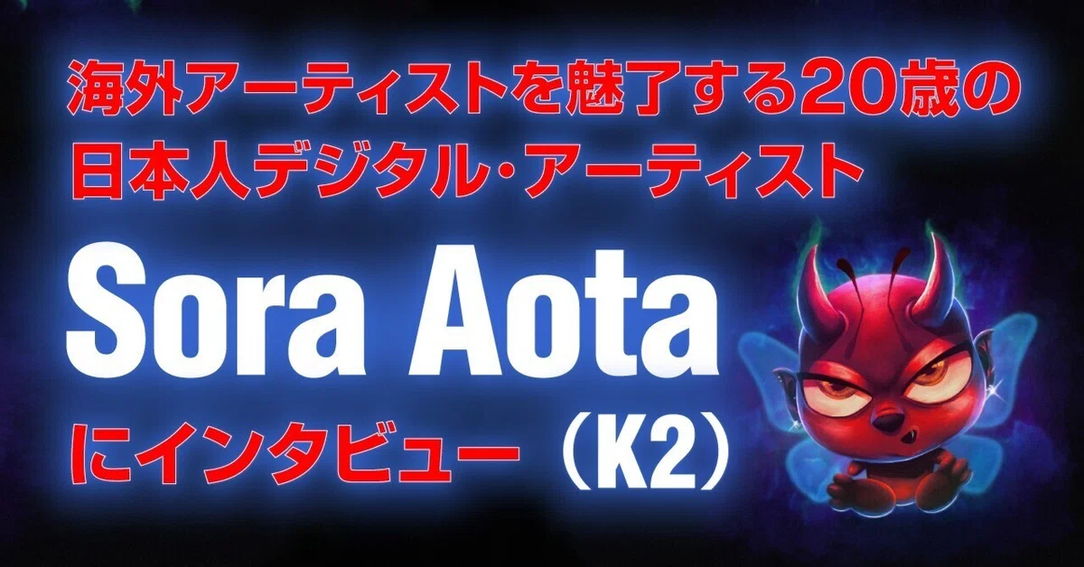 海外からオファー殺到！海外アーティストを魅了する20歳の日本人デジタル・アーティスト、Sora Aota(K2)にインタビュー｜ソニー ...