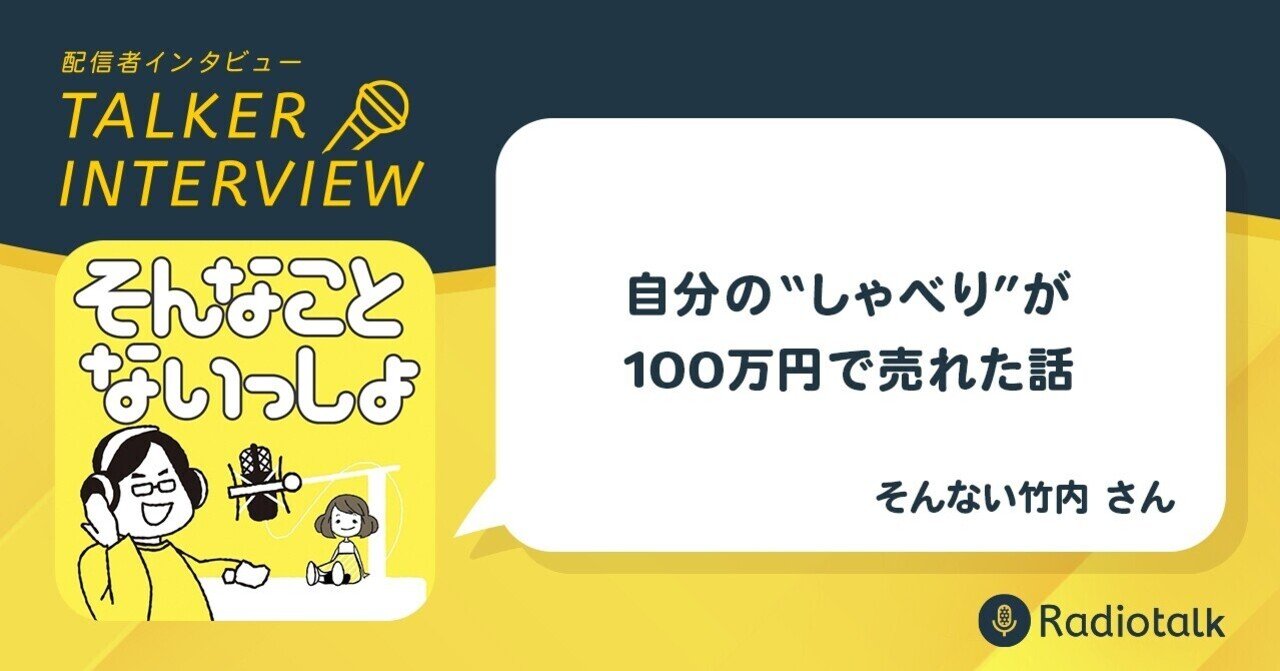 自分の“しゃべり”が100万円で売れた話【配信者インタビュー：そんない竹内さん】｜Radiotalk公式