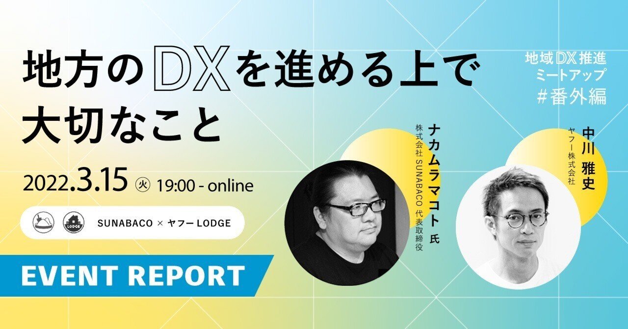 地方DXが進むために必要なのは「自分ごと化」と「EBPM」だと再確認した話 ～SUNABACO@熊本県八代市イベントレポート～｜LODGE（LINEヤフー株式会社）