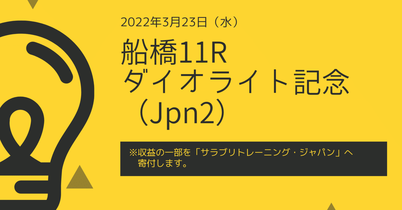 地方交流重賞予想：船橋11R ダイオライト記念（Jpn2）｜nige