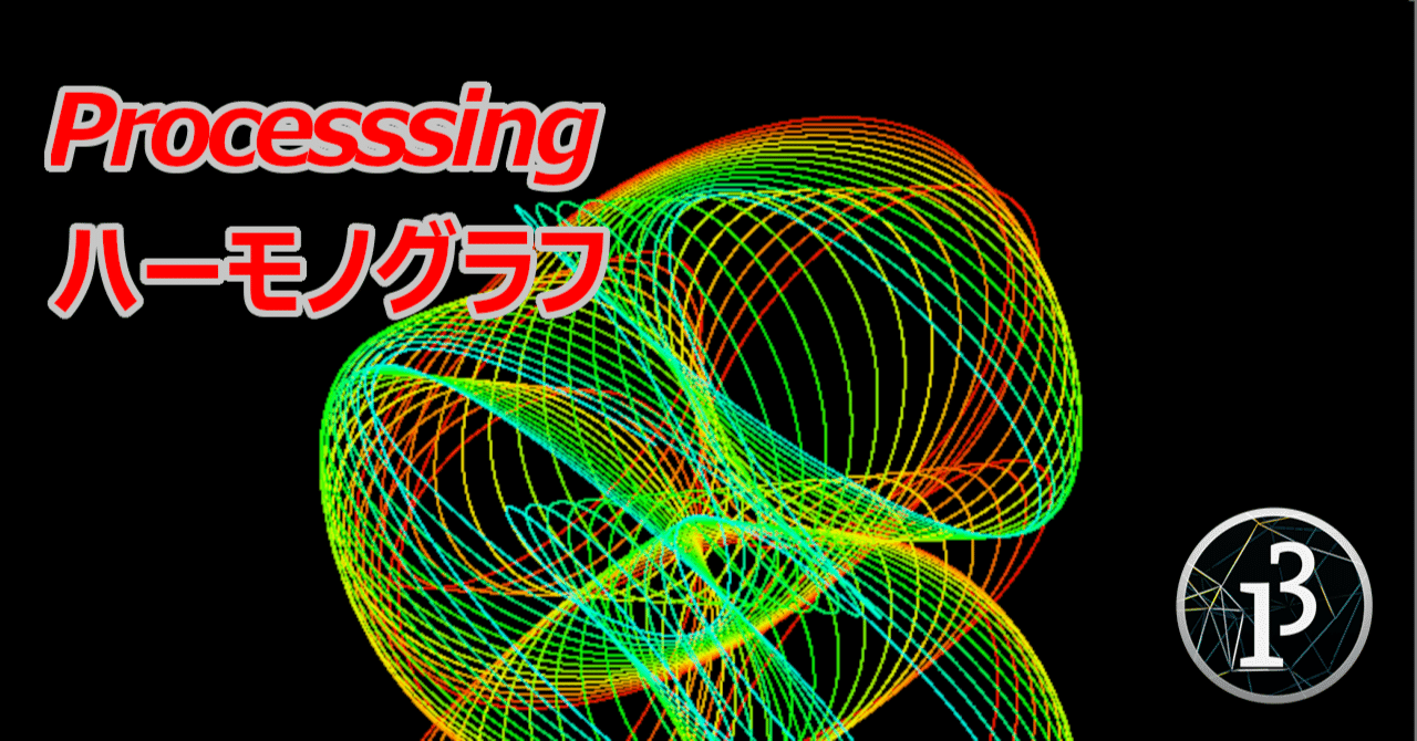 Processing でグラフを描く⑯ ハーモノグラフ｜creativival
