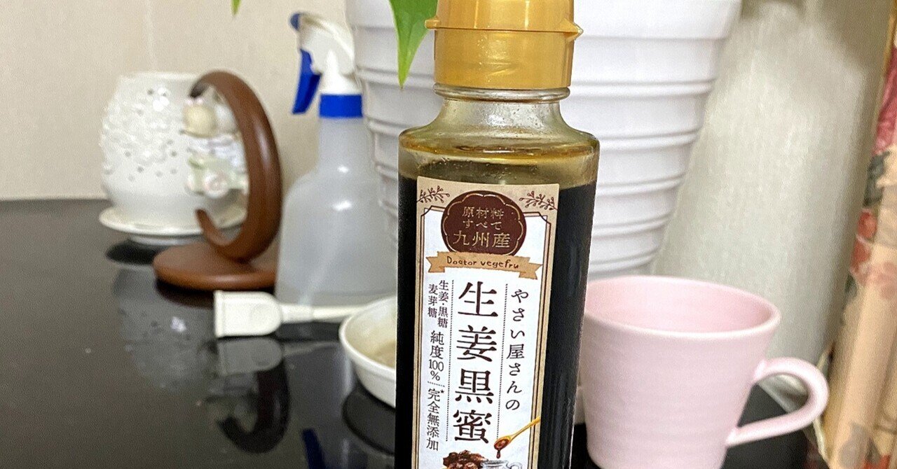 【トリプルパワー炸裂】九州産にこだわった生姜黒蜜の魅力に迫る！｜wansuke