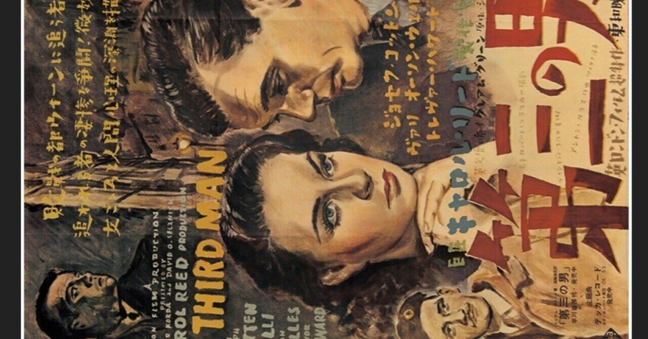 『第三の男』｜eigamuro｜note