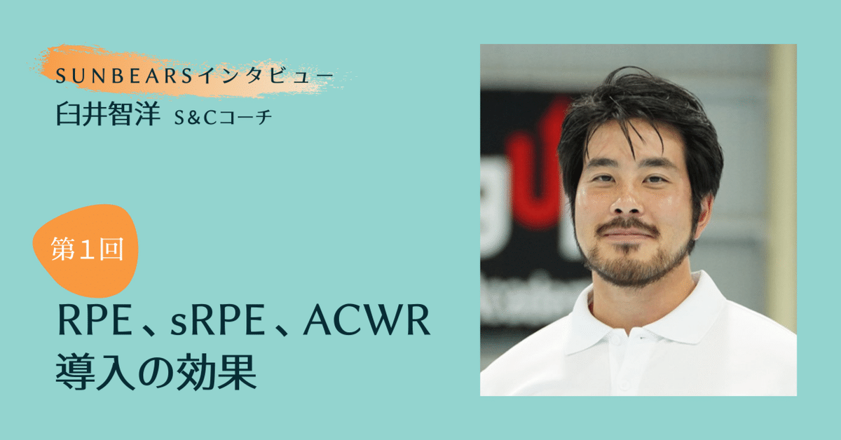 【インタビュー】臼井コーチに聞く 第1回 RPE、sRPE、ACWR導入の効果｜Sunbears Official【公式】