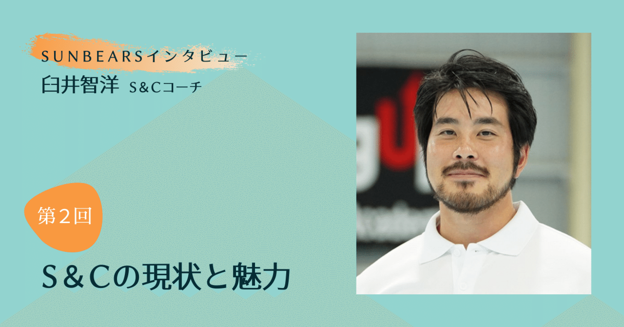 【インタビュー】臼井コーチに聞く 第2回 S＆Cの現状と魅力｜Sunbears Official【公式】