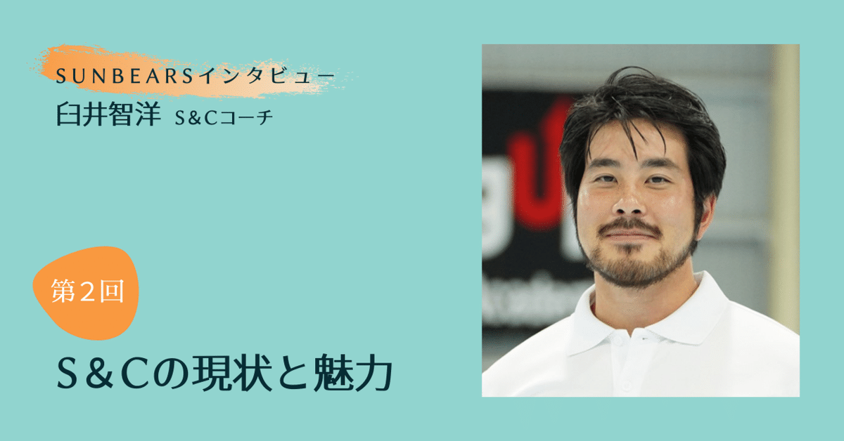 【インタビュー】臼井コーチに聞く 第2回 S＆Cの現状と魅力｜Sunbears Official【公式】