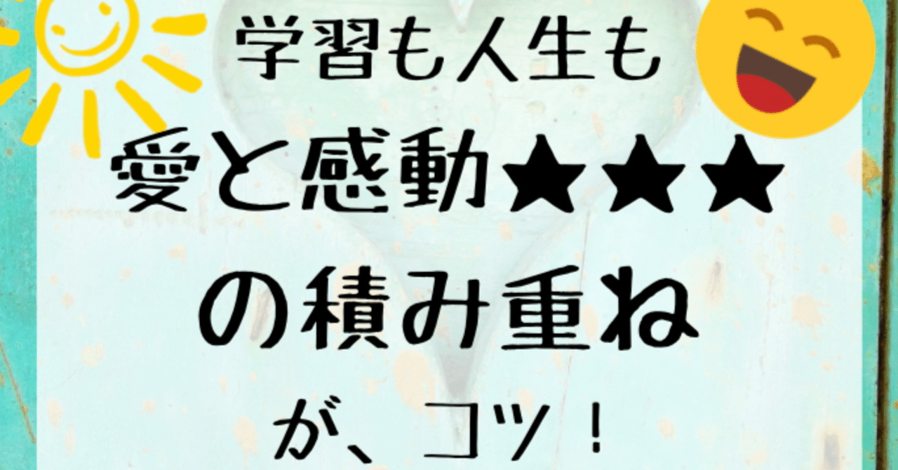 学習も人生も愛と感動の積み重ねがコツ！★｜HANATE LAB典
