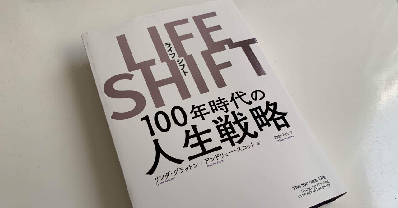 初投稿！『LIFE SIFT 100年時代の人生戦略』｜ゆきお