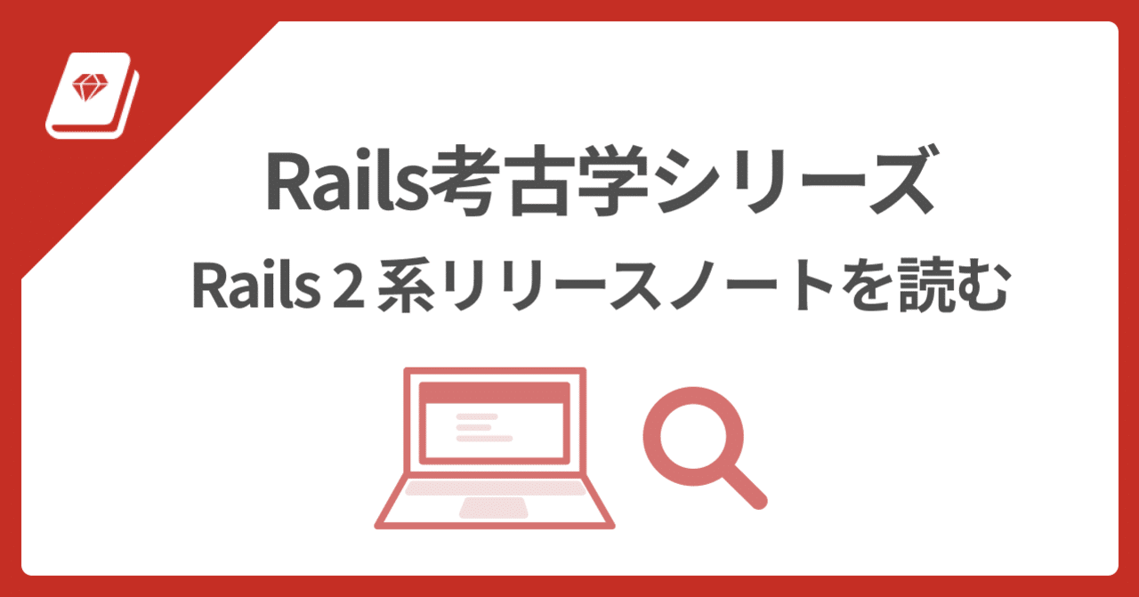 🧐 Rails考古学：2008年のRailsを知る｜YassLab 株式会社｜note