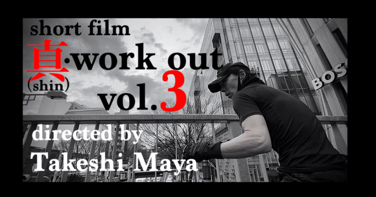 short film 真 (shin) work out vol.3 （メイキング）｜T's/ism/創作日誌
