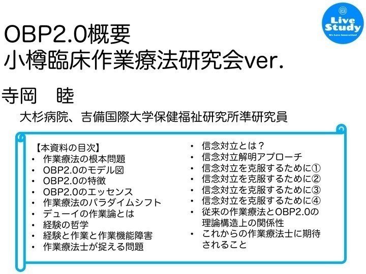 OBP2.0超入門 OBP2.0概要（小樽臨床作業療法研究会コラボver.）｜寺岡睦
