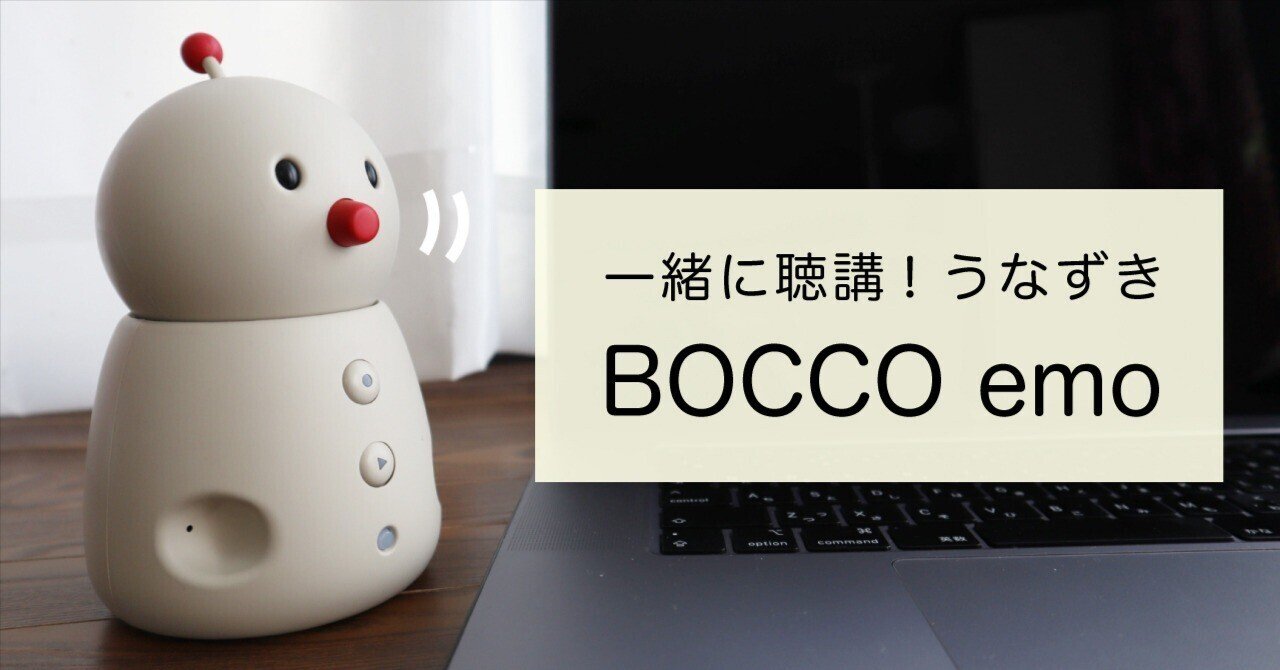 BOCCO emoと一緒にオンライン授業を受けよう！~うなずきBOCCO emo~｜ユカイ工学
