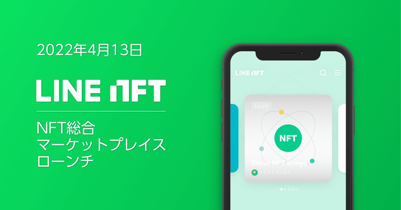【NFT活用事例】LINE NFT4月にリリース！豊富なラインナップと今後の展開｜NFTmarketing