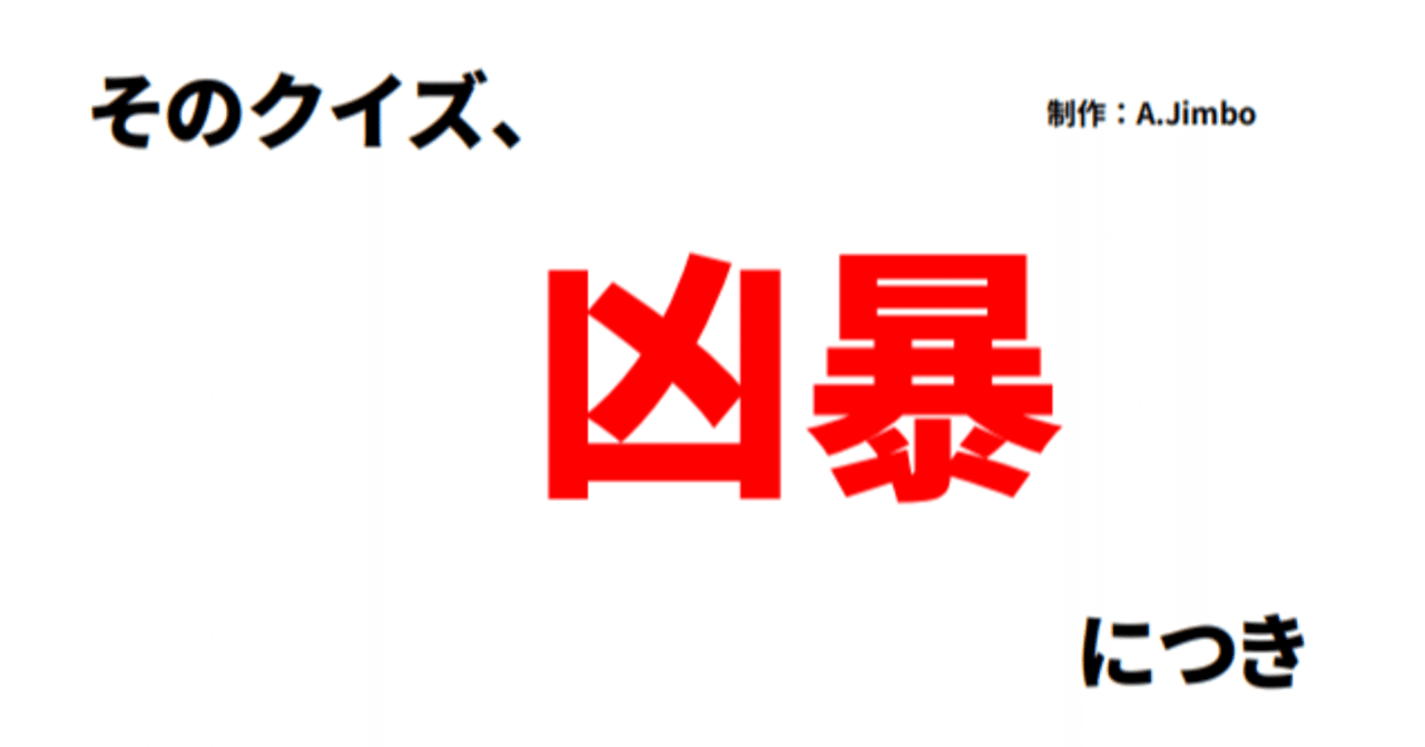 地下クイズ問題集 訂正｜Jimbo Arata｜note