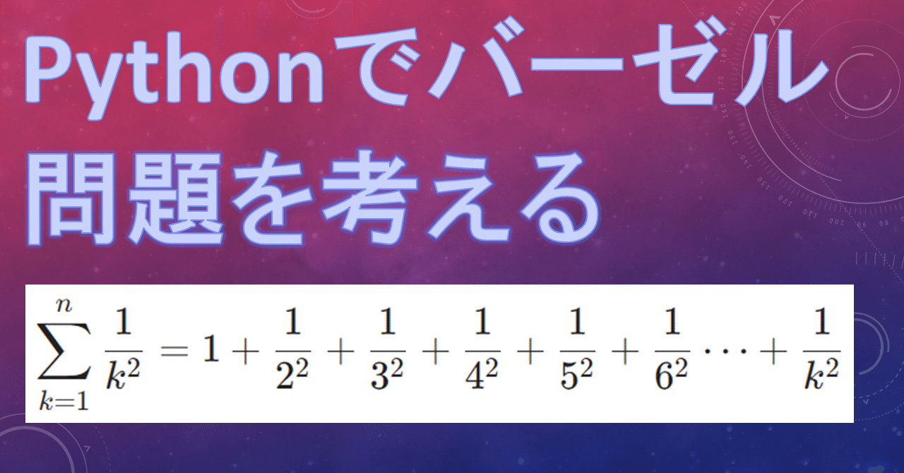 pythonでバーゼル問題を考える｜Pythonic HighSchool